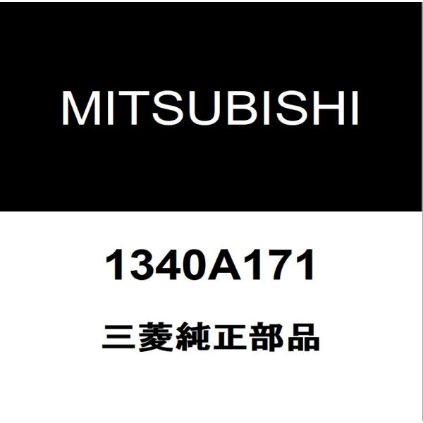 MITSUBISHI 三菱 純正部品ファンベルト純正品番1340A171適用車種 エクリプスクロス 型式：5BA-GK1W■ご注文確定後の交換・返品・キャンセルなどはお受けいたしかねます。■車検証情報をお知らせ頂ければ、適合確認させて頂きま...