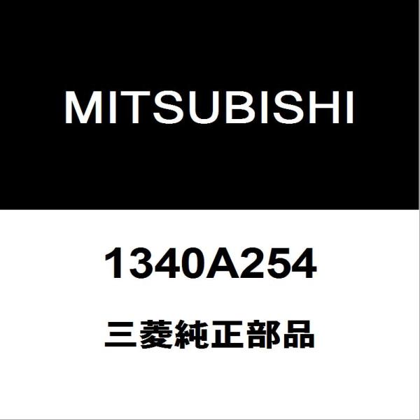 MITSUBISHI 三菱 純正部品ファンベルト純正品番1340A254適用車種デリカD:5  型式：LDA-CV1W-LLXFZ4■ご注文確定後の交換・返品・キャンセルなどはお受けいたしかねます。■車検証情報をお知らせ頂ければ、適合確認さ...