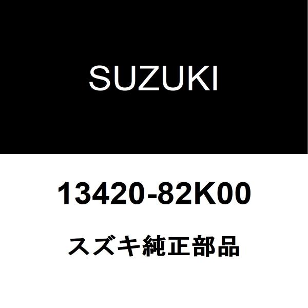 SUZUKI スズキ 純正部品スロットルポジションセンサー純正品番13420-82K00適用車種【要適合確認】スズキ エブリイ 型式：EBD-DA64V■ご注文確定後の交換・返品・キャンセルなどはお受けいたしかねます。■車検証情報をお知らせ...