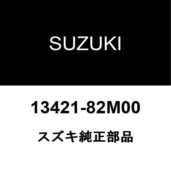 SUZUKI スズキ 純正部品スロットルボディガスケット純正品番13421-82M00適用車種【要適合確認】スズキ エブリイ 型式：ABA-DA17W■ご注文確定後の交換・返品・キャンセルなどはお受けいたしかねます。■車検証情報をお知らせ頂...