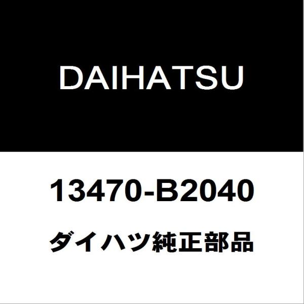 DAIHATSU ダイハツ 純正部品クランクプーリー純正品番13470-B2040適用車種ダイハツ コペン  型式：ABA-L880K■ご注文確定後の交換・返品・キャンセルなどはお受けいたしかねます。■車検証情報をお知らせ頂ければ、適合確認...