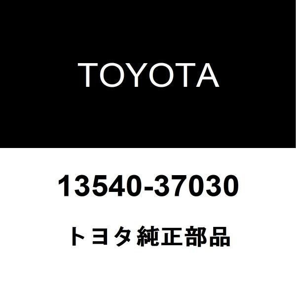 TOYOTA トヨタ 純正部品チェーン テンショナASSY NO.1純正品番13540-37030■ご注文後の交換・返品・キャンセルなどはお受けいたしかねます。■車検証情報をお知らせ頂ければ、適合確認させて頂きます。お気軽いにお問い合わせく...