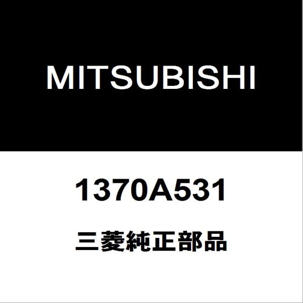 MITSUBISHI 三菱 純正部品ラジエータロワホースバンド純正品番1370A531適用車種デリカD:5  型式：LDA-CV1W-LLXFZ4■ご注文確定後の交換・返品・キャンセルなどはお受けいたしかねます。■車検証情報をお知らせ頂けれ...
