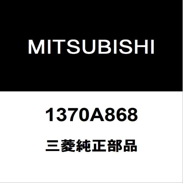 MITSUBISHI 三菱 純正部品ラジエータロワホース純正品番1370A868適用車種デリカD:5  型式：LDA-CV1W-LLXFZ4■ご注文確定後の交換・返品・キャンセルなどはお受けいたしかねます。■車検証情報をお知らせ頂ければ、適...