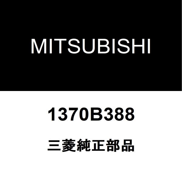 MITSUBISHI 三菱 純正部品ラジエータアッパホース純正品番1370B388適用車種【要適合確認】デリカ D5  型式：3DA-CV1W■ご注文確定後の交換・返品・キャンセルなどはお受けいたしかねます。■車検証情報をお知らせ頂ければ、...