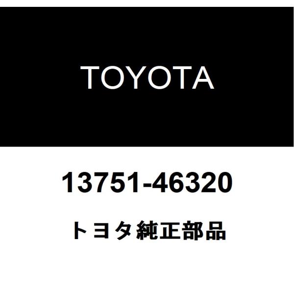 TOYOTA トヨタ 純正部品バルブ リフタ純正品番13751-46320■ご注文後の交換・返品・キャンセルなどはお受けいたしかねます。■車検証情報をお知らせ頂ければ、適合確認させて頂きます。お気軽いにお問い合わせください。お問い合わせの際...
