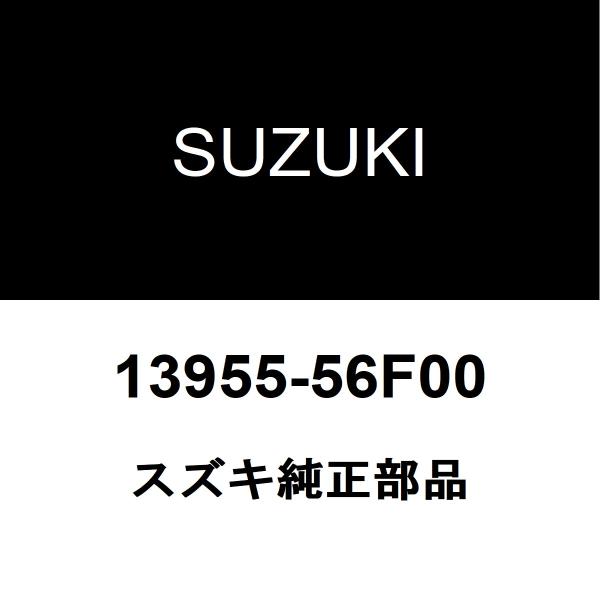 SUZUKI スズキ 純正部品ターボチャージャーガスケット純正品番13955-56F00適用車種【要適合確認】スズキ エブリイ 型式：ABA-DA17W■ご注文確定後の交換・返品・キャンセルなどはお受けいたしかねます。■車検証情報をお知らせ...