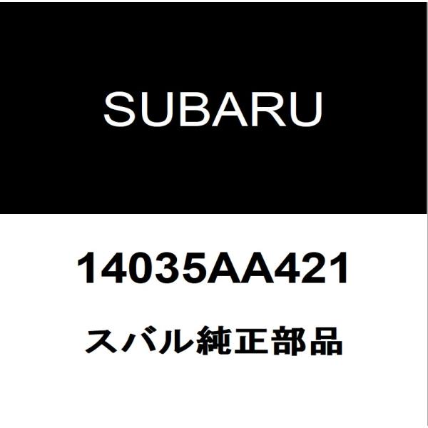 SUBARU スバル 純正部品マニホールドガスケット純正品番14035AA421適用車種スバル WRX  型式：CBA-GRB■ご注文確定後の交換・返品・キャンセルなどはお受けいたしかねます。■車検証情報をお知らせ頂ければ、適合確認させて頂...