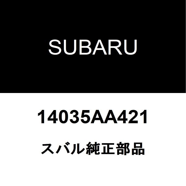 SUBARU スバル 純正部品マニホールドガスケット純正品番14035AA421適用車種【要適合確認】スバル WRX  型式：CBA-VAB■ご注文確定後の交換・返品・キャンセルなどはお受けいたしかねます。■車検証情報をお知らせ頂ければ、適...