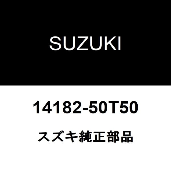 SUZUKI スズキ 純正部品ターボチャージャーガスケット純正品番14182-50T50適用車種【要適合確認】スズキ エブリイ 型式：ABA-DA17W■ご注文確定後の交換・返品・キャンセルなどはお受けいたしかねます。■車検証情報をお知らせ...