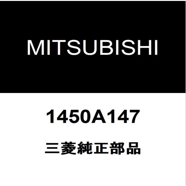 MITSUBISHI 三菱 純正部品スロットルボディガスケット純正品番1450A147適用車種パジェロ 型式：LDA-V98W■ご注文確定後の交換・返品・キャンセルなどはお受けいたしかねます。■車検証情報をお知らせ頂ければ、適合確認させて頂...