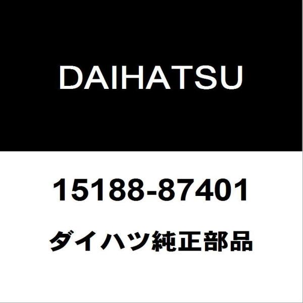 DAIHATSU ダイハツ 純正部品クーラーＯリング純正品番15188-87401適用車種ダイハツ ハイゼット 型式：EBD-S485V-SHLF■ご注文確定後の交換・返品・キャンセルなどはお受けいたしかねます。■車検証情報をお知らせ頂けれ...