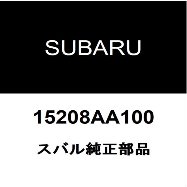 スバル純正 レガシィ オイルエレメント 15208AA100