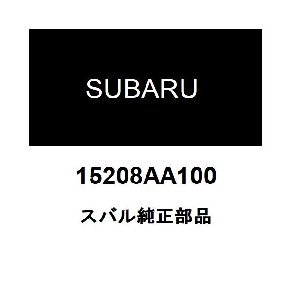 SUBARU スバル 純正部品オイルエレメント純正品番15208AA100適用車種【要適合確認】スバル フォレスター  型式：DBA-SHJ■ご注文確定後の交換・返品・キャンセルなどはお受けいたしかねます。■車検証情報をお知らせ頂ければ、適...