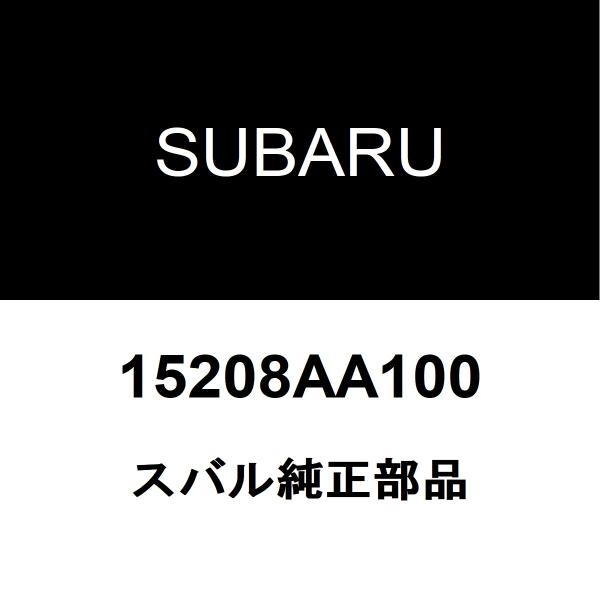 SUBARU スバル 純正部品オイルエレメント純正品番15208AA100適用車種【要適合確認】スバル WRX S4  型式：DBA-VAG■ご注文確定後の交換・返品・キャンセルなどはお受けいたしかねます。■車検証情報をお知らせ頂ければ、適...
