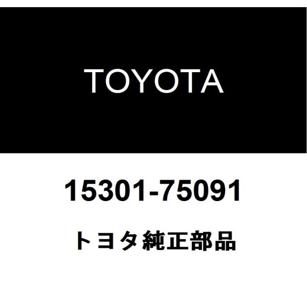 TOYOTA トヨタ 純正部品オイルレベル ゲージSUB-ASSY純正品番15301-75091■ご注文後の交換・返品・キャンセルなどはお受けいたしかねます。■車検証情報をお知らせ頂ければ、適合確認させて頂きます。お気軽いにお問い合わせくだ...