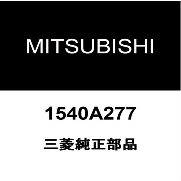 MITSUBISHI 三菱 純正部品マニホールドガスケット純正品番1540A277適用車種パジェロ 型式：LDA-V98W■ご注文確定後の交換・返品・キャンセルなどはお受けいたしかねます。■車検証情報をお知らせ頂ければ、適合確認させて頂きま...