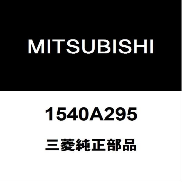 MITSUBISHI 三菱 純正部品マニホールドガスケット純正品番1540A295適用車種デリカD:5  型式：LDA-CV1W-LLXFZ4■ご注文確定後の交換・返品・キャンセルなどはお受けいたしかねます。■車検証情報をお知らせ頂ければ、...