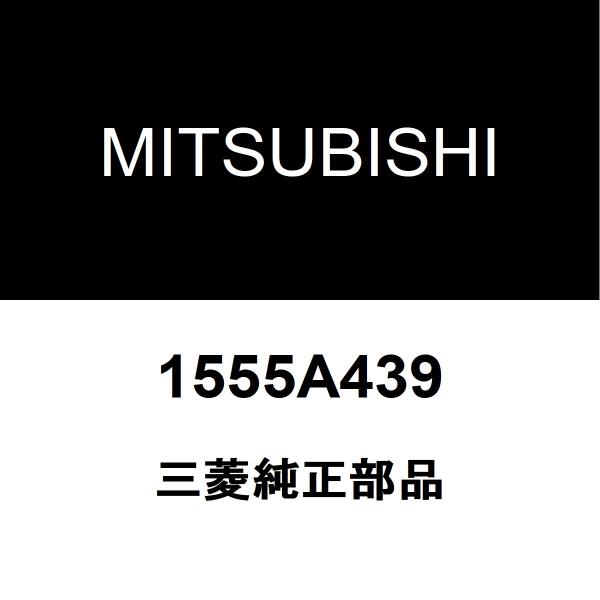 MITSUBISHI 三菱 純正部品マニホールドガスケット純正品番1555A439適用車種【要適合確認】デリカ D5  型式：3DA-CV1W■ご注文確定後の交換・返品・キャンセルなどはお受けいたしかねます。■車検証情報をお知らせ頂ければ、...