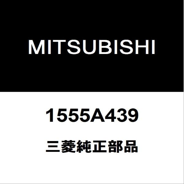 MITSUBISHI 三菱 純正部品マニホールドガスケット純正品番1555A439適用車種デリカD:5  型式：LDA-CV1W-LLXFZ4■ご注文確定後の交換・返品・キャンセルなどはお受けいたしかねます。■車検証情報をお知らせ頂ければ、...
