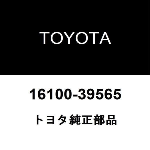 TOYOTA トヨタ 純正部品ウォーターポンプASSY純正品番16100-39565適用車種【要適合確認】ウィッシュ  型式：DBA-ZGE22W■ご注文確定後の交換・返品・キャンセルなどはお受けいたしかねます。■車検証情報をお知らせ頂けれ...