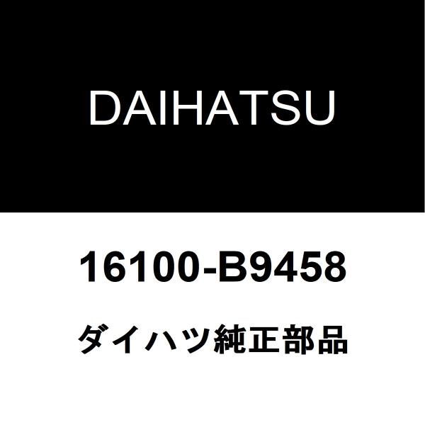 DAIHATSU ダイハツ 純正部品ウォーターポンプASSY純正品番16100-B9458適用車種【要適合確認】ミラココア  型式：DBA-L675S■ご注文確定後の交換・返品・キャンセルなどはお受けいたしかねます。■車検証情報をお知らせ頂...
