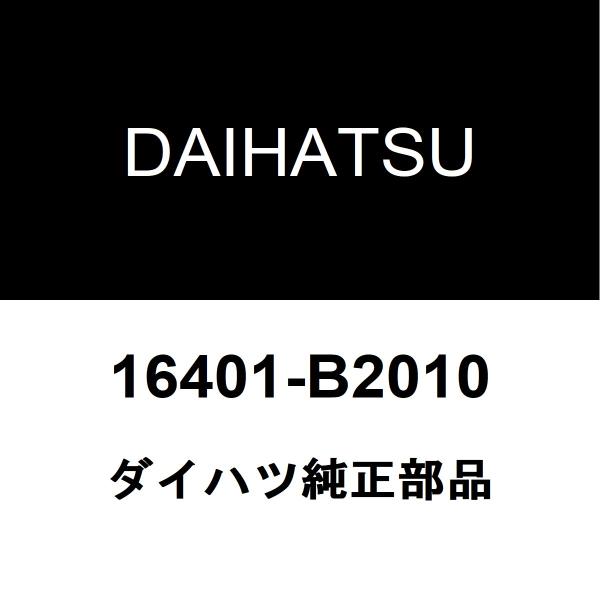 DAIHATSU ダイハツ 純正部品ラジエータキャップ純正品番16401-B2010適用車種【要適合確認】ウェイク  型式：DBA-LA700S■ご注文確定後の交換・返品・キャンセルなどはお受けいたしかねます。■車検証情報をお知らせ頂ければ...
