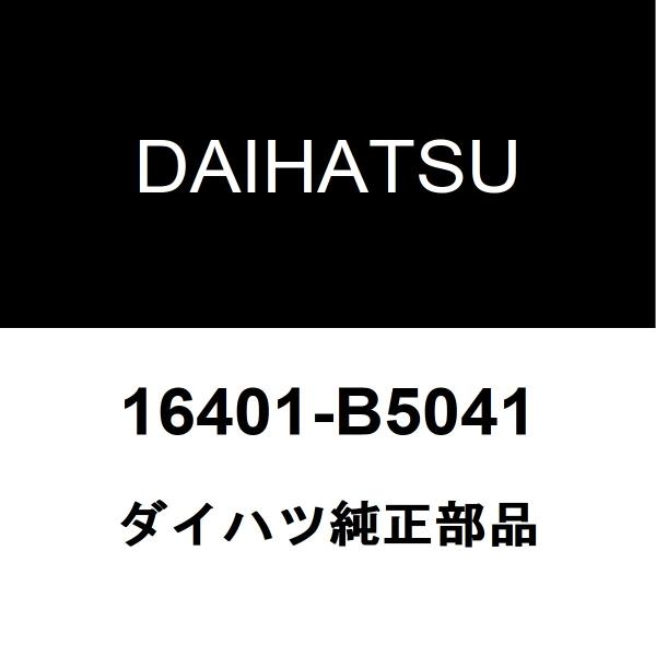 DAIHATSU ダイハツ 純正部品ラジエータキャップ純正品番16401-B5041適用車種【要適合確認】ハイゼット  型式：EBD-S321V■ご注文確定後の交換・返品・キャンセルなどはお受けいたしかねます。■車検証情報をお知らせ頂ければ...