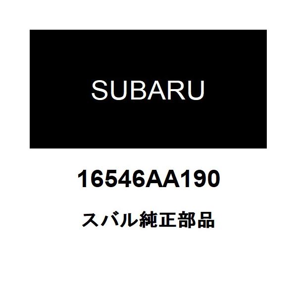 SUBARU スバル 純正部品エアーエレメント純正品番16546AA190適用車種【要適合確認】スバル BRZ  型式：3BA-ZD8■ご注文確定後の交換・返品・キャンセルなどはお受けいたしかねます。■車検証情報をお知らせ頂ければ、適合確認...