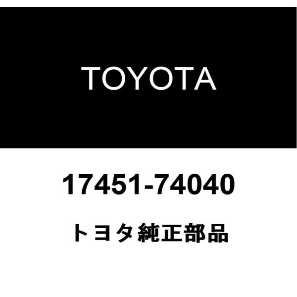 TOYOTA トヨタ 純正部品エキゾーストパイプ ガスケット純正品番17451-74040■ご注文後の交換・返品・キャンセルなどはお受けいたしかねます。■車検証情報をお知らせ頂ければ、適合確認させて頂きます。お気軽いにお問い合わせください。...
