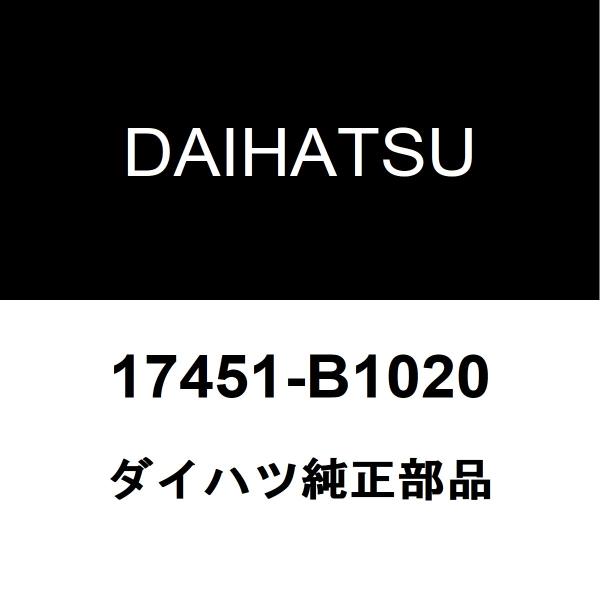 DAIHATSU ダイハツ 純正部品フロントエキゾーストパイプガスケット純正品番17451-B1020適用車種【要適合確認】ミラジーノ  型式：DBA-L650S■ご注文確定後の交換・返品・キャンセルなどはお受けいたしかねます。■車検証情報...