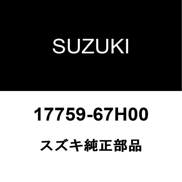 SUZUKI スズキ 純正部品ラジエータドレンプラグガスケット純正品番17759-67H00適用車種【要適合確認】スズキ エブリイ 型式：EBD-DA64V■ご注文確定後の交換・返品・キャンセルなどはお受けいたしかねます。■車検証情報をお知...