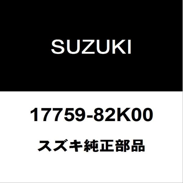 SUZUKI スズキ 純正部品ラジエータドレンプラグガスケット純正品番17759-82K00適用車種スズキ ワゴンR  型式：DBA-MH34S■ご注文確定後の交換・返品・キャンセルなどはお受けいたしかねます。■車検証情報をお知らせ頂ければ...