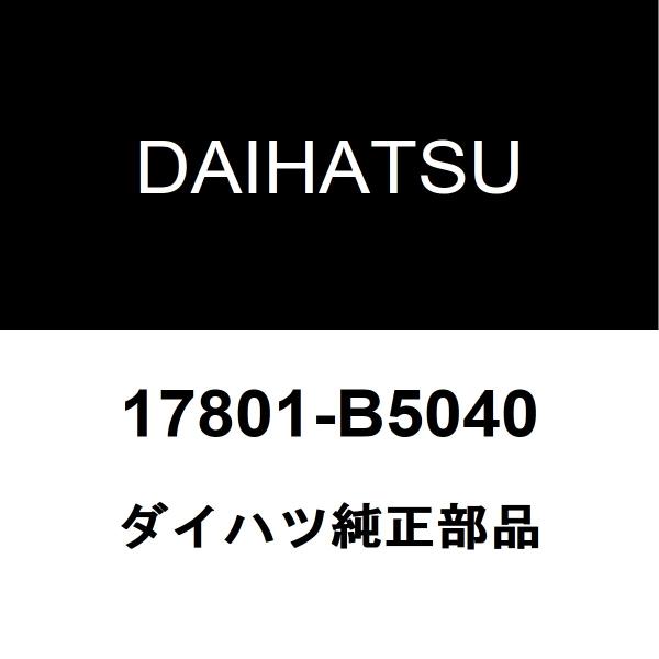 DAIHATSU ダイハツ 純正部品エアーエレメント純正品番17801-B5040適用車種【要適合確認】ハイゼット  型式：3BD-S700V■ご注文確定後の交換・返品・キャンセルなどはお受けいたしかねます。■車検証情報をお知らせ頂ければ、...