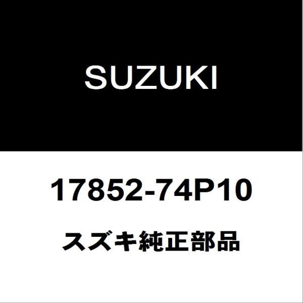 SUZUKI スズキ 純正部品ラジエータアッパホース純正品番17852-74P10適用車種スズキ アルト  型式：DBA-HA36S■ご注文確定後の交換・返品・キャンセルなどはお受けいたしかねます。■車検証情報をお知らせ頂ければ、適合確認さ...