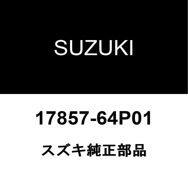 SUZUKI スズキ 純正部品ラジエータアッパホース純正品番17857-64P01適用車種【要適合確認】スズキ エブリイ 型式：ABA-DA17W■ご注文確定後の交換・返品・キャンセルなどはお受けいたしかねます。■車検証情報をお知らせ頂けれ...