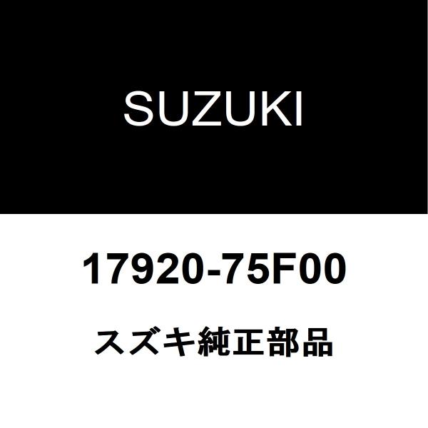 SUZUKI スズキ 純正部品ラジエータキャップ純正品番17920-75F00適用車種【要適合確認】スズキ アルト 型式：4BA-HA36S■ご注文確定後の交換・返品・キャンセルなどはお受けいたしかねます。■車検証情報をお知らせ頂ければ、適...
