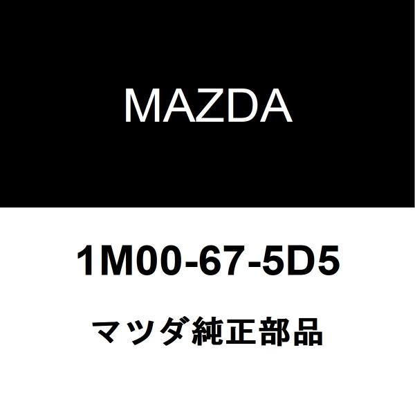 MAZDA マツダ 純正部品キーレスデンチ純正品番1M00-67-5D5適用車種マツダ ボンゴブローニイバン 型式：CBF-TRH200M■ご注文確定後の交換・返品・キャンセルなどはお受けいたしかねます。■車検証情報をお知らせ頂ければ、適合...