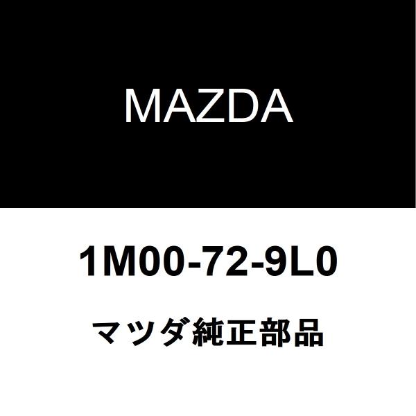 MAZDA マツダ 純正部品リアドアロックRH純正品番1M00-72-9L0適用車種マツダ ボンゴブローニイバン 型式：CBF-TRH200M■ご注文確定後の交換・返品・キャンセルなどはお受けいたしかねます。■車検証情報をお知らせ頂ければ、...