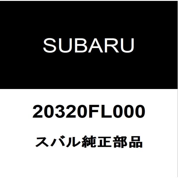 SUBARU スバル 純正部品フロントショックアッパーマウントRH/LH純正品番20320FL000適用車種スバル インプレッサスポーツ  型式：3BA-GT7■ご注文確定後の交換・返品・キャンセルなどはお受けいたしかねます。■車検証情報を...