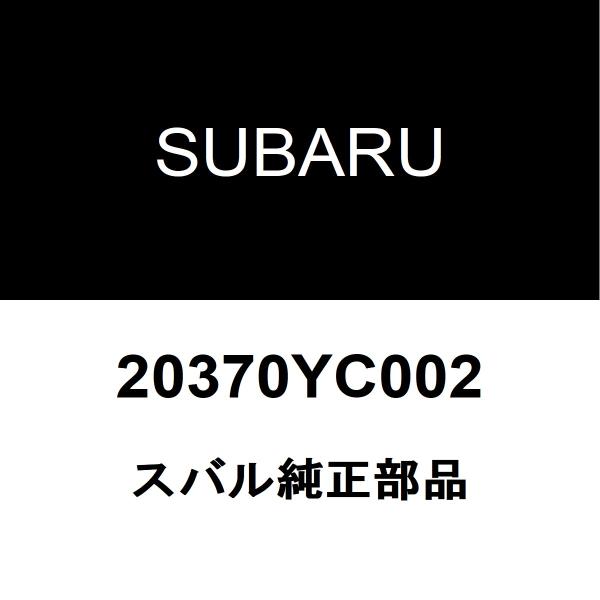 SUBARU スバル 純正部品リアショックアッパーマウントRH/LH純正品番20370YC002適用車種【要適合確認】スバル エクシーガ  型式：DBA-YAM■ご注文確定後の交換・返品・キャンセルなどはお受けいたしかねます。■車検証情報を...