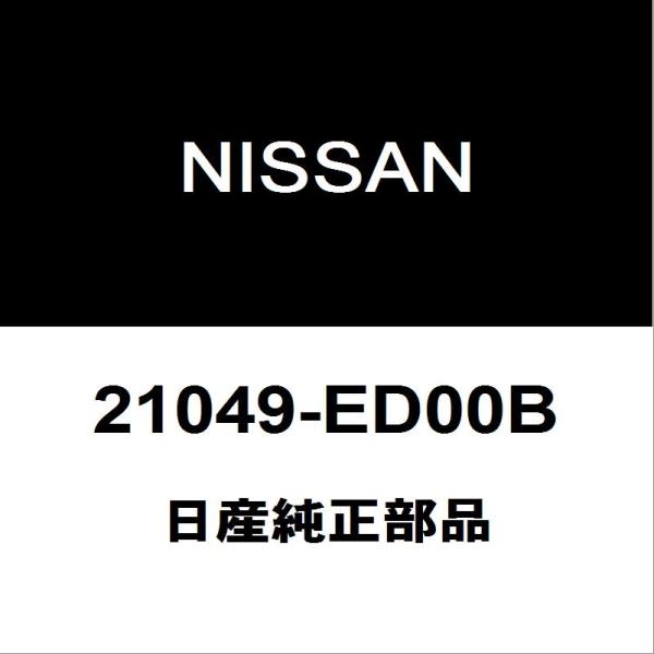 NISSAN 日産 純正部品サーモスタットガスケット純正品番21049-ED00B適用車種日産 キューブ  型式：DBA-Z12■ご注文確定後の交換・返品・キャンセルなどはお受けいたしかねます。■車検証情報をお知らせ頂ければ、適合確認させて...