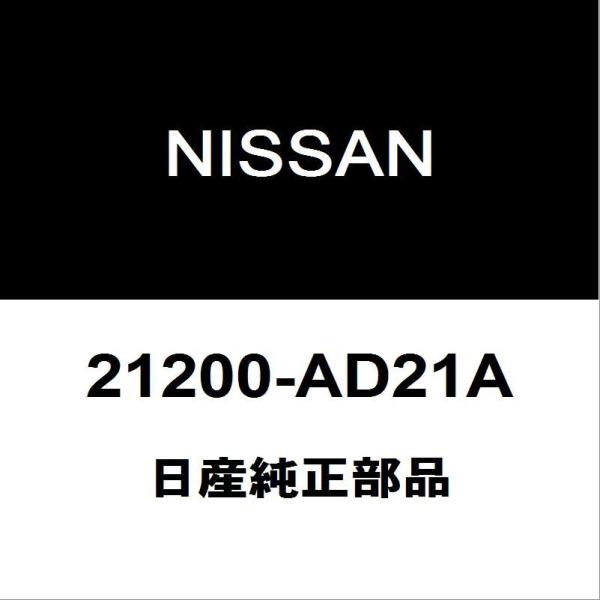 NISSAN 日産 純正部品サーモスタット純正品番21200-AD21A適用車種日産 NV100キャラバン  型式：LDF-CW4E26-KVL4RDK■ご注文確定後の交換・返品・キャンセルなどはお受けいたしかねます。■車検証情報をお知らせ...