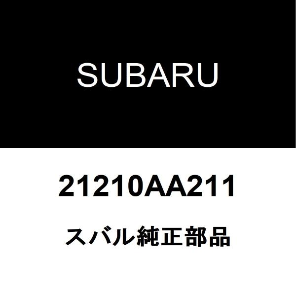 SUBARU スバル 純正部品サーモスタット純正品番21210AA211適用車種【要適合確認】スバル エクシーガ  型式：DBA-YAM■ご注文確定後の交換・返品・キャンセルなどはお受けいたしかねます。■車検証情報をお知らせ頂ければ、適合確...
