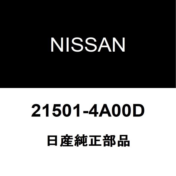 NISSAN 日産 純正部品ラジエータアッパホース純正品番21501-4A00D適用車種【要適合確認】日産 モコ  型式：DBA-MG33S■ご注文確定後の交換・返品・キャンセルなどはお受けいたしかねます。■車検証情報をお知らせ頂ければ、適...