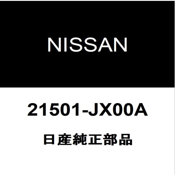 NISSAN 日産 純正部品ラジエータアッパホース純正品番21501-JX00A適用車種日産 NV200バネット  型式：3BA-M20■ご注文確定後の交換・返品・キャンセルなどはお受けいたしかねます。■車検証情報をお知らせ頂ければ、適合確...