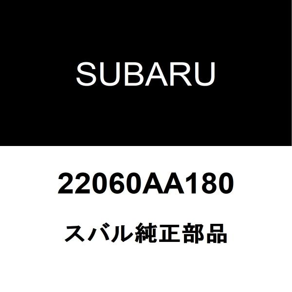 SUBARU スバル 純正部品ノックセンサー純正品番22060AA180適用車種【要適合確認】スバル エクシーガ  型式：DBA-YAM■ご注文確定後の交換・返品・キャンセルなどはお受けいたしかねます。■車検証情報をお知らせ頂ければ、適合確...