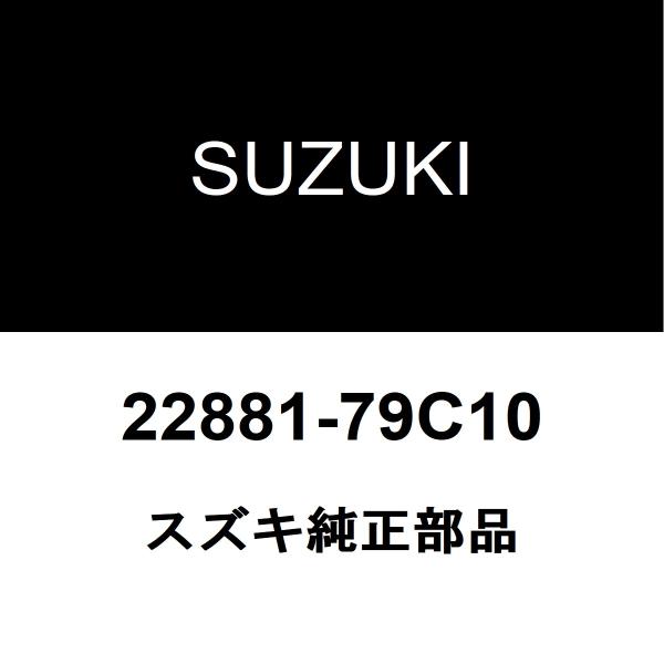 SUZUKI スズキ 純正部品ミッションフロントオイルシール純正品番22881-79C10適用車種【要適合確認】スズキ エブリイ 型式：ABA-DA17W■ご注文確定後の交換・返品・キャンセルなどはお受けいたしかねます。■車検証情報をお知ら...