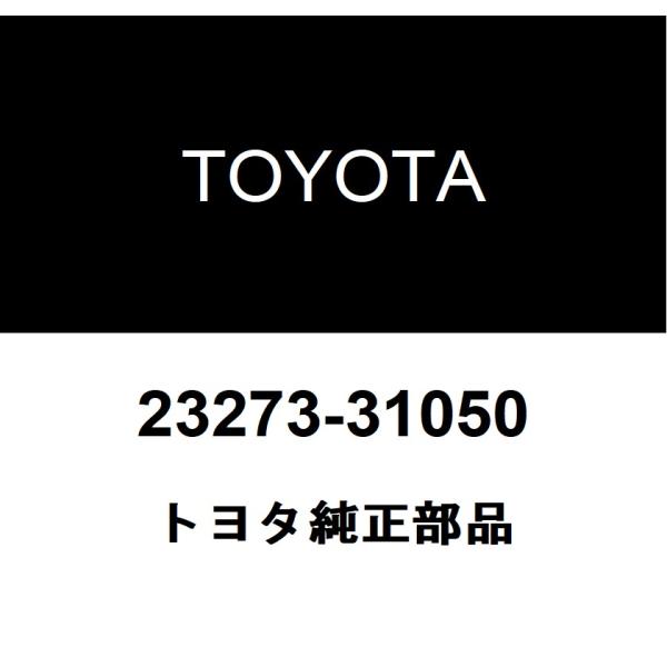 TOYOTA トヨタ 純正部品フューエル ホース NO.2純正品番23273-31050■ご注文後の交換・返品・キャンセルなどはお受けいたしかねます。■車検証情報をお知らせ頂ければ、適合確認させて頂きます。お気軽いにお問い合わせください。お...