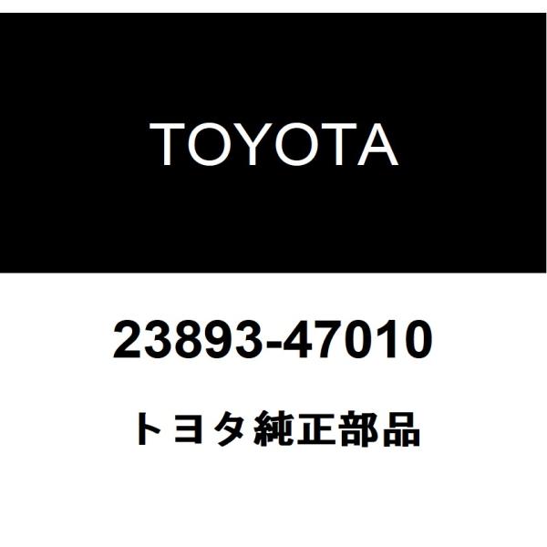 TOYOTA トヨタ 純正部品ガスケット純正品番23893-47010■ご注文後の交換・返品・キャンセルなどはお受けいたしかねます。■車検証情報をお知らせ頂ければ、適合確認させて頂きます。お気軽いにお問い合わせください。お問い合わせの際には...